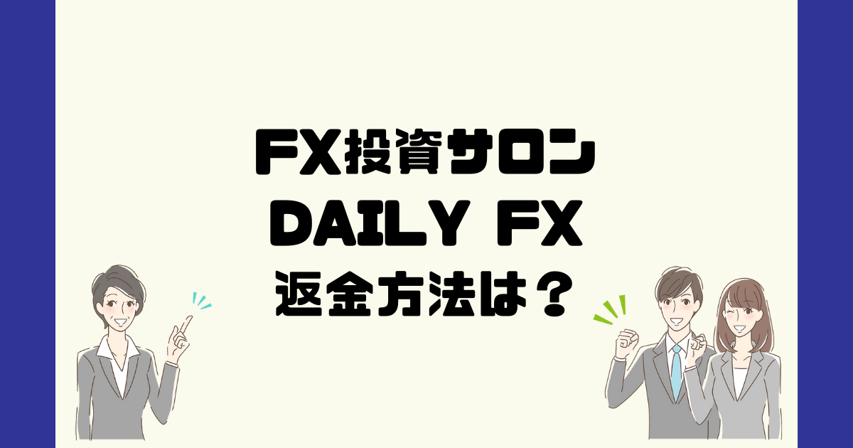 DAILY FX(デイリーFX)合同会社リバイブアセットマネジメントは悪質なFX投資詐欺？返金方法は？ - 詐欺返金請求ナビ