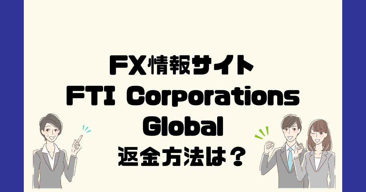 FTI Corporations Globalは悪質なFX情報詐欺？返金方法は？ - 詐欺返金請求ナビ