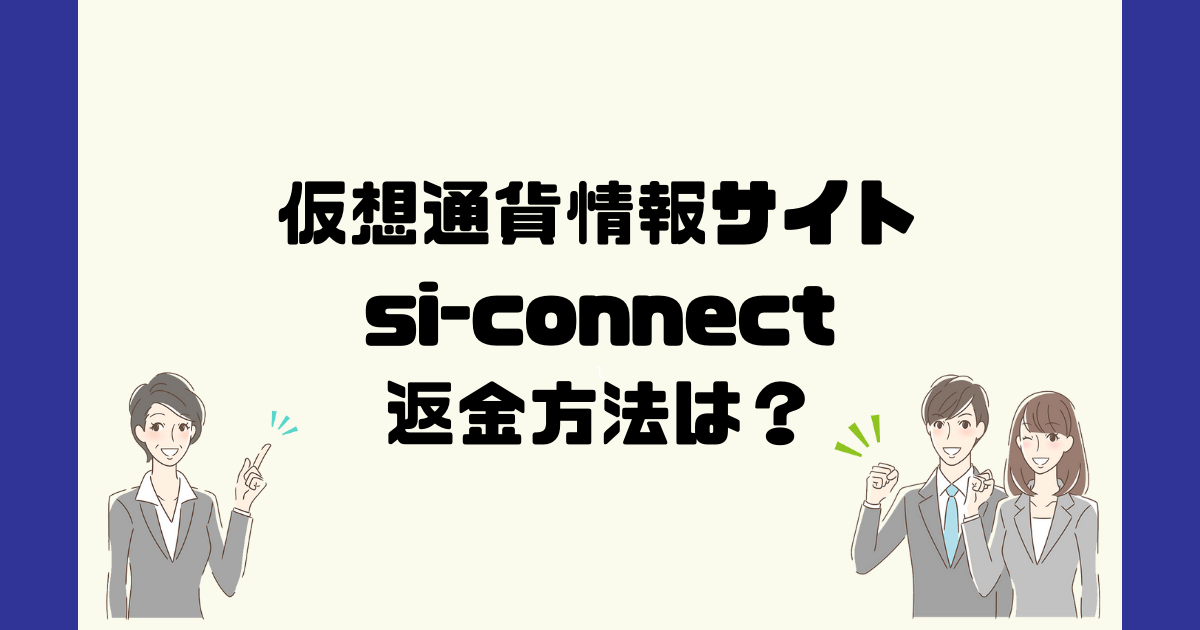 si-connectは悪質な仮想通貨詐欺？返金方法は？ - 詐欺返金請求ナビ