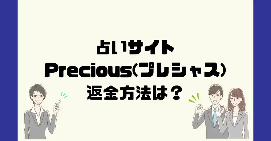 占いサイトPrecious(プレシャス)は悪質なサクラ占い詐欺？返金方法は？ - 詐欺返金請求ナビ