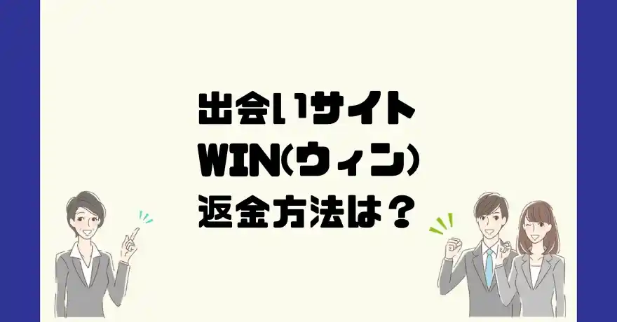 出会い系サイトWIN(ウィン)は悪質なサクラ出会い系詐欺？返金方法は？ - 詐欺返金請求ナビ