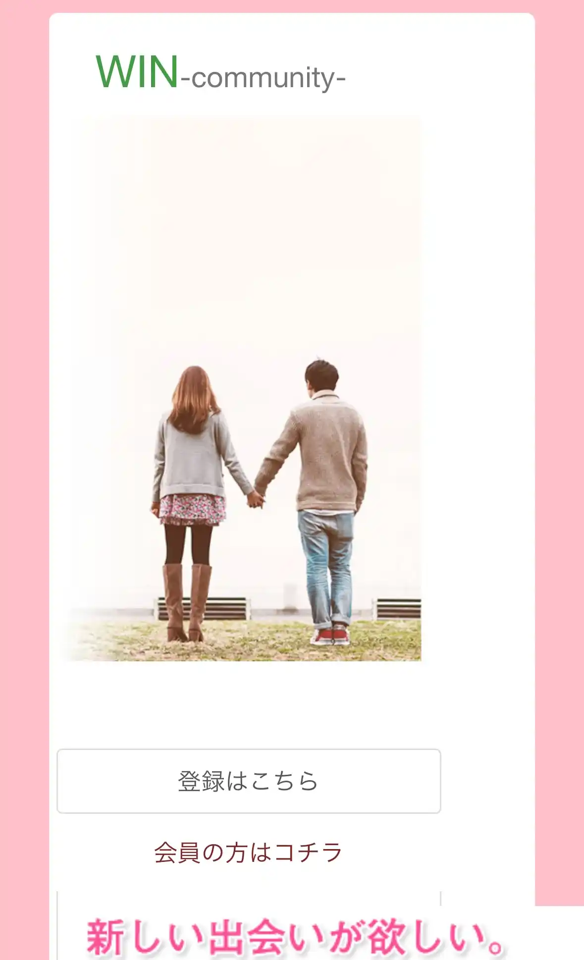 出会い系サイトWIN(ウィン)は悪質なサクラ出会い系詐欺？返金方法は？ - 詐欺返金請求ナビ