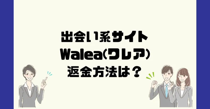 出会い系サイトWalea(ワレア)は悪質なサクラ出会い系詐欺？返金方法は？ - 詐欺返金請求ナビ