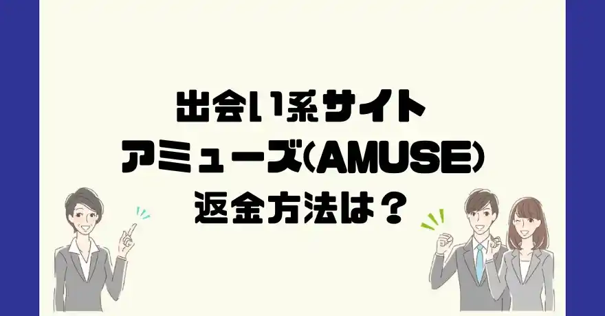出会い系サイトアミューズ(AMUSE)は悪質なサクラ出会い系詐欺？返金方法は？ - 詐欺返金請求ナビ
